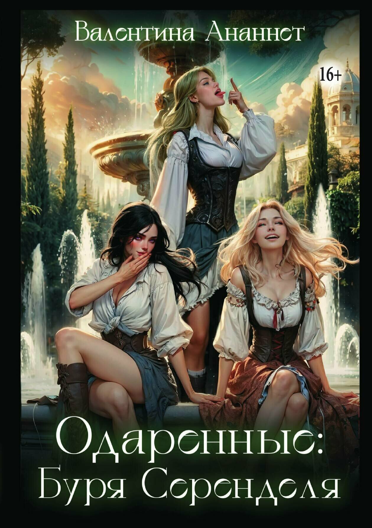 Одаренные: Буря Серенделя