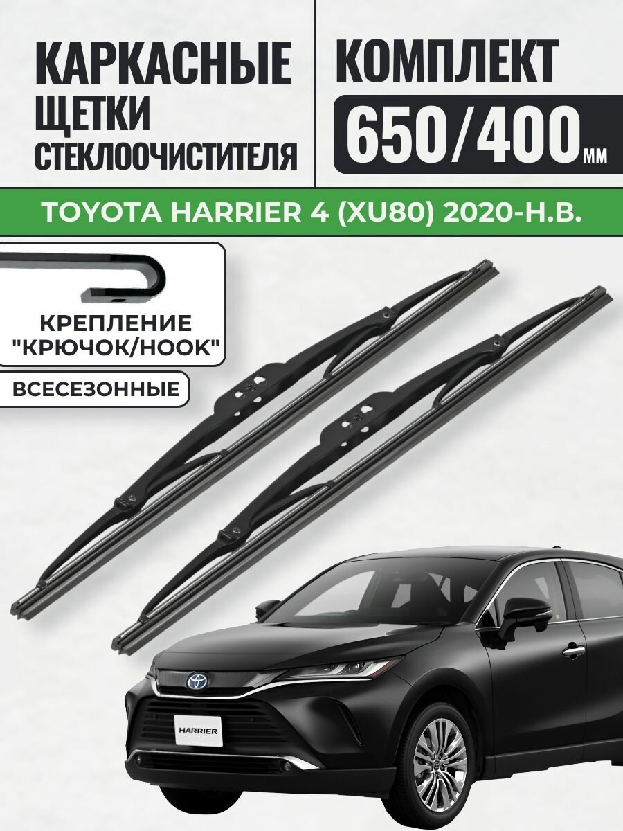 650 400 Щетки каркасные Toyota Harrier 4 (XU80) 2020-н. в. / KurumaKit Дворники стеклоочистителя Тойота Харриер