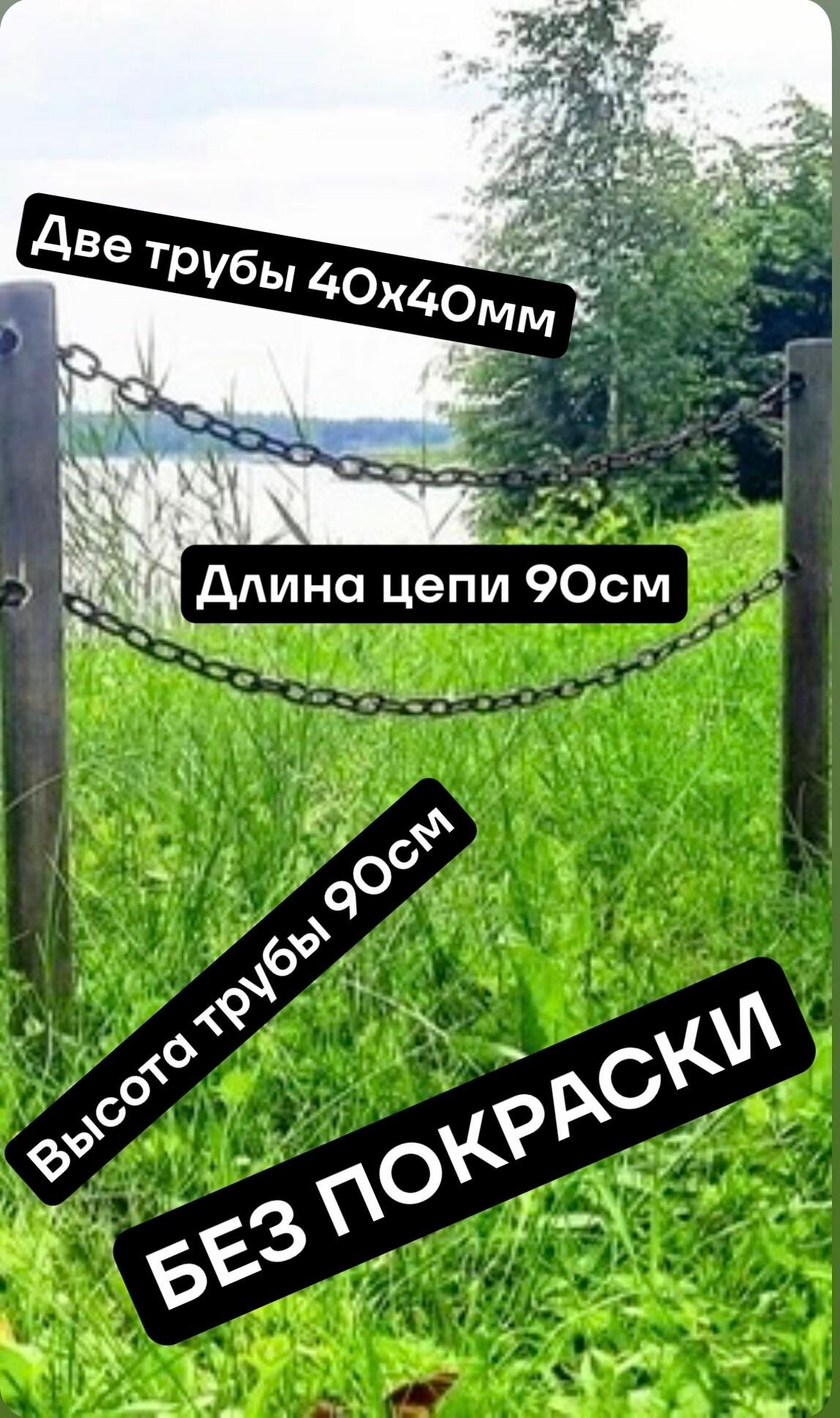 Заборчик из цепи 90см без покраски