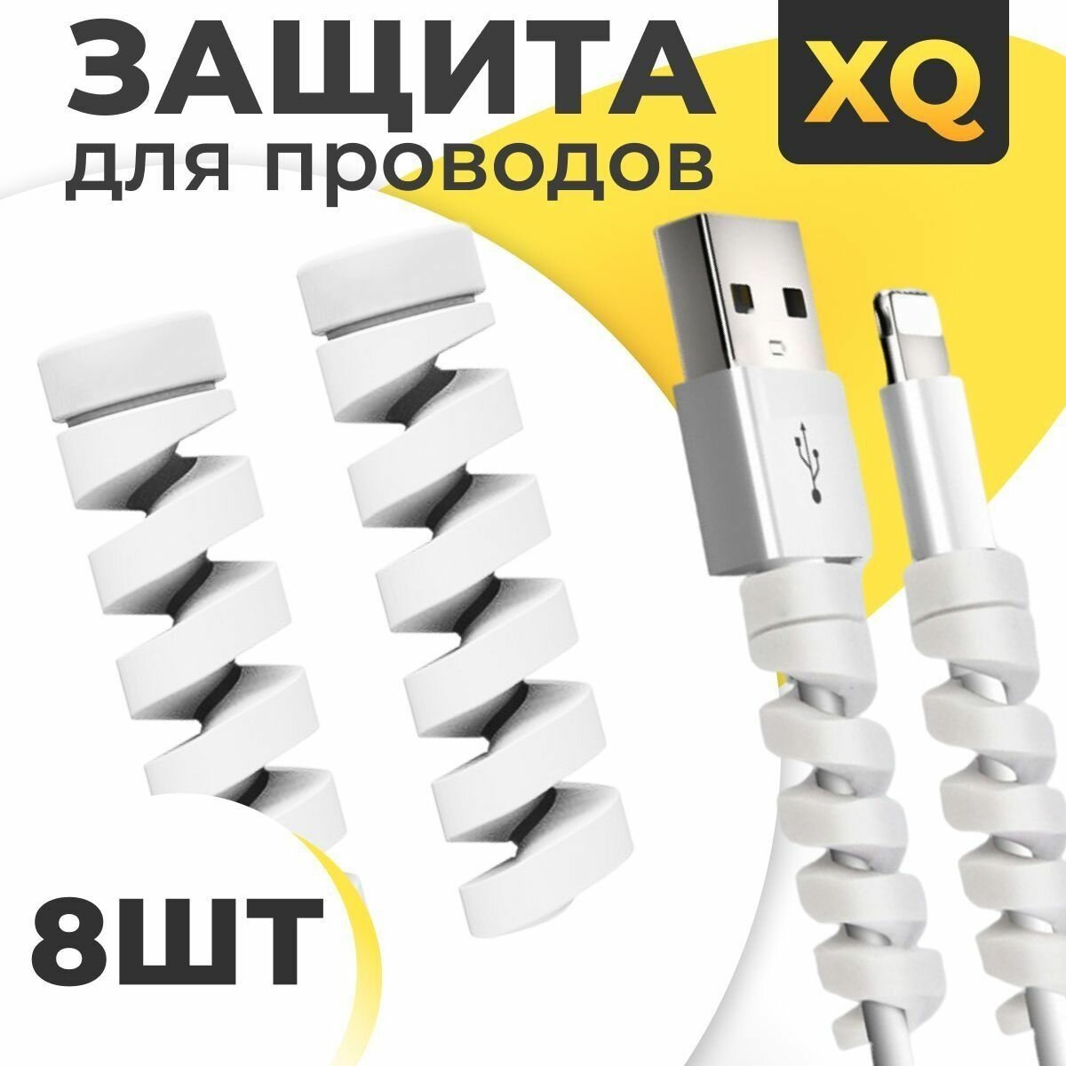 XQ, Защита провода кабеля от перегиба и излома 8 шт / Белая