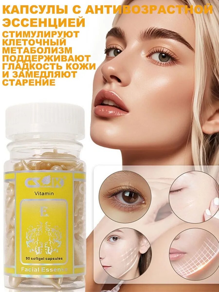 Капсулы с витамином E для увлажнения и сияния кожи 90 шт