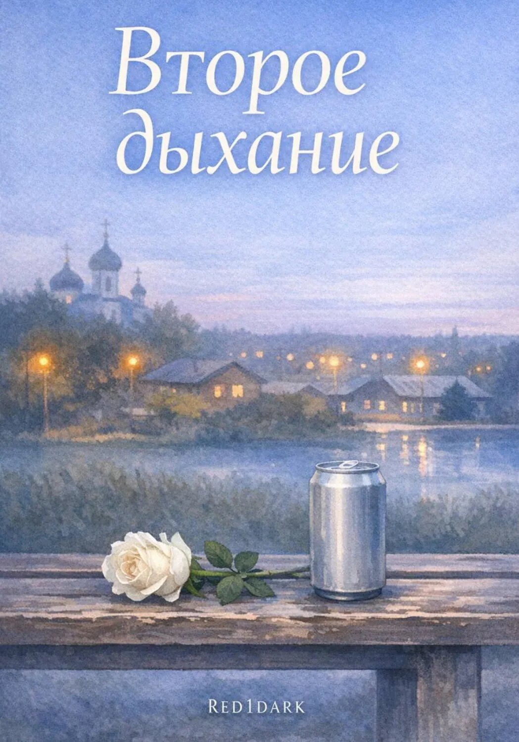 Второе дыхание [Цифровая книга]