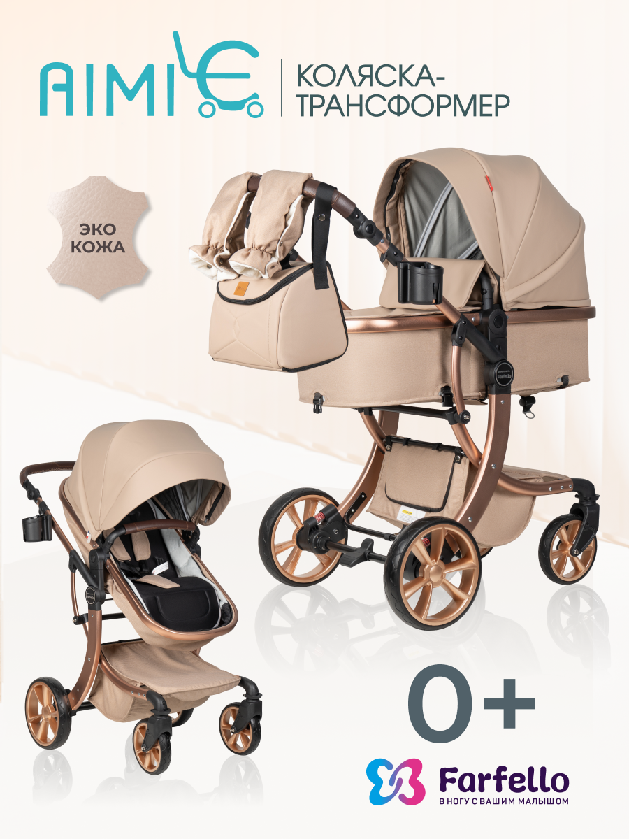 Коляска-трансформер для новорожденных Aimile Оригинальная Осень/Original Autumn, экокожа, кремовый