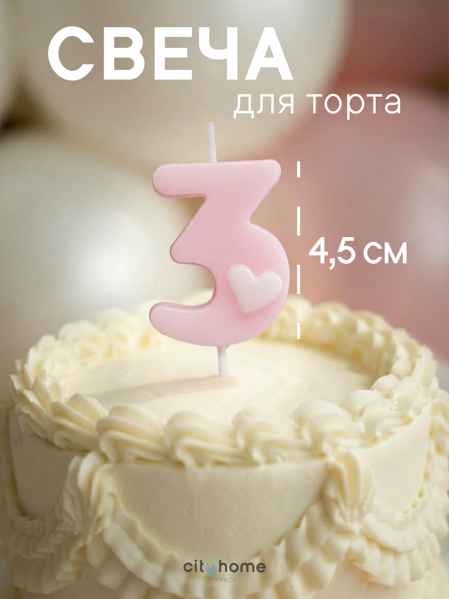 Свеча для торта, цифра 3 розовая с сердечком, парафиновая, 1 шт.