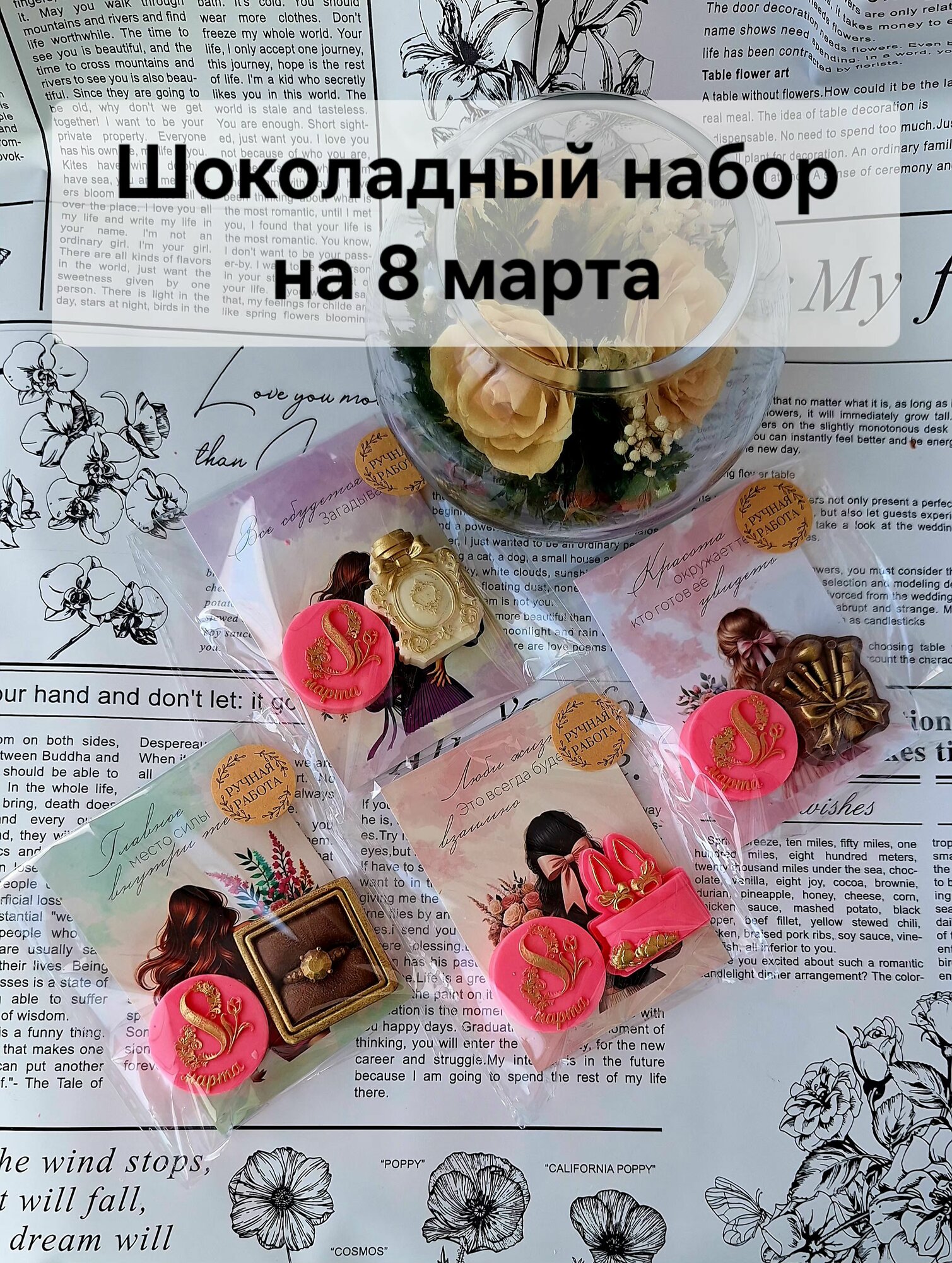 Шоколадный набор ручной работы на 8 марта, подарок девушке