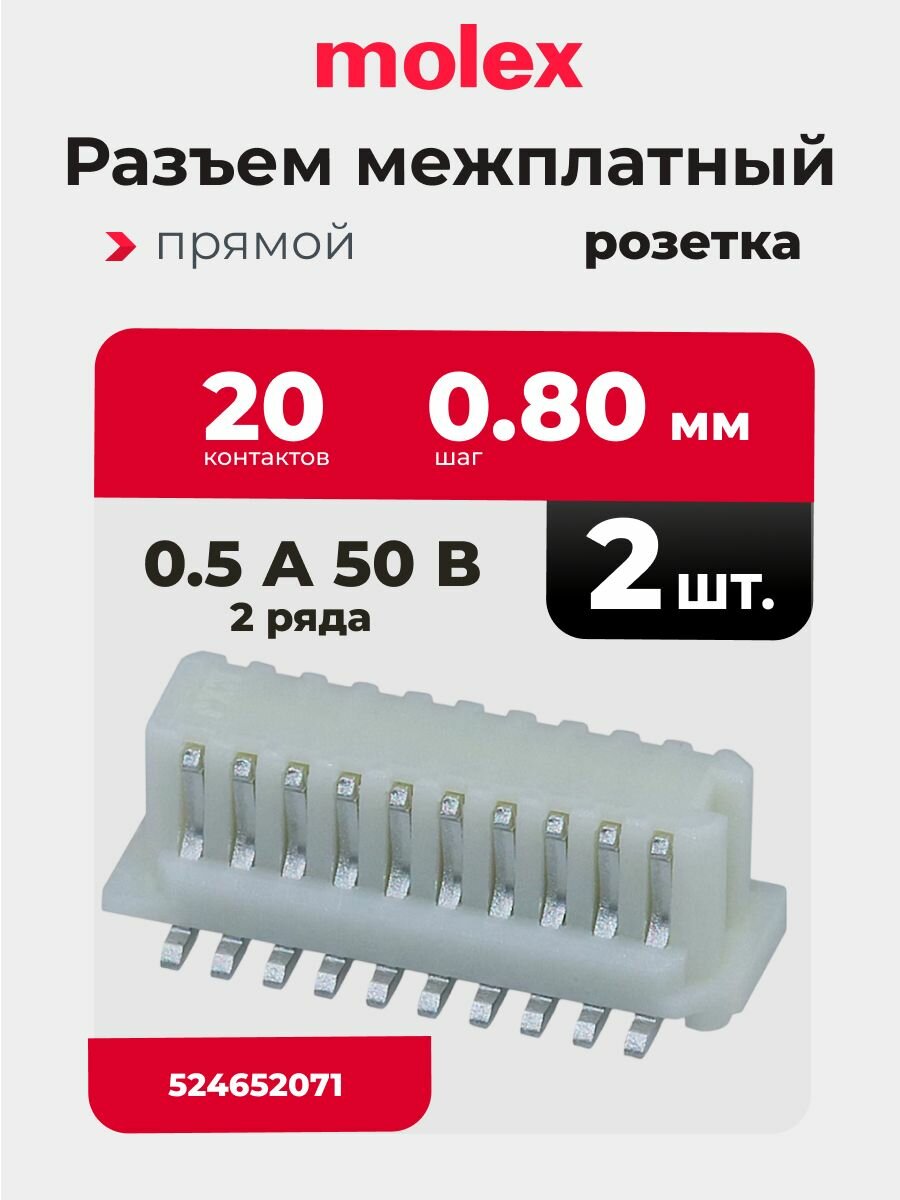 MOLEX Разъем межплатный прямой розетка 20 контактов, шаг 0.80 мм, 2 ряда, 524652071 (2 шт.)