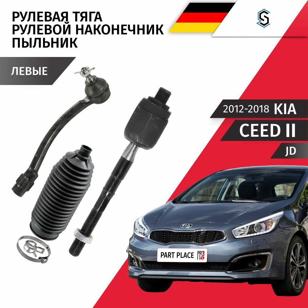Тяга рулевая наконечник пыльник левые Kia Ceed (2) JD / Киа Сид / 2012 2013 2014 2015 2016 2017 2018 / Комплект 3 шт STELLOX