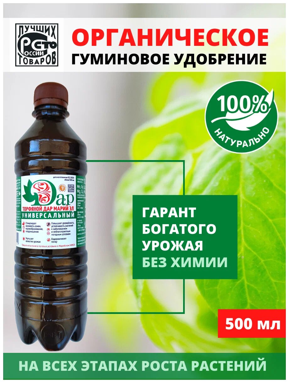 Био-удобрение универсальное гуминовый гель-концентрат Торфяной Дар 1л (2шт х 0,5л).