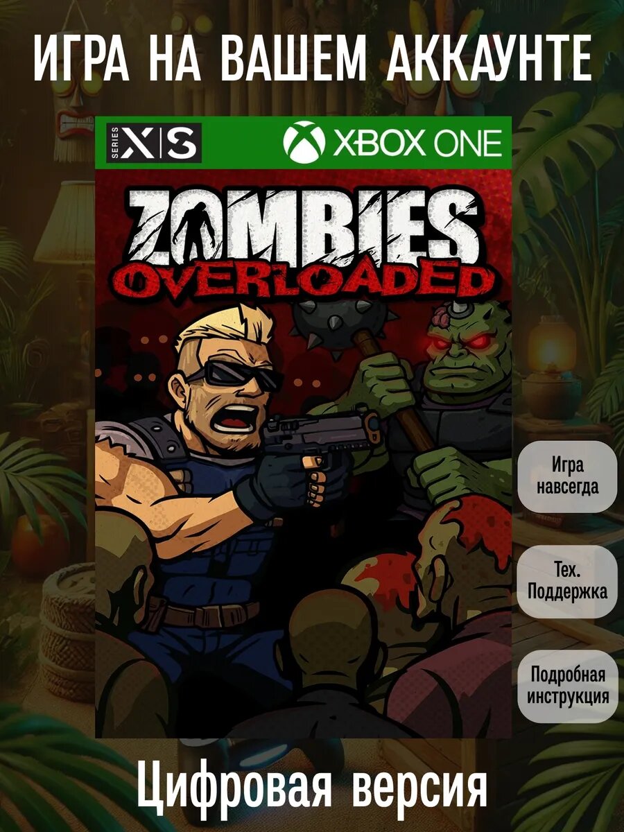 Zombies Overloaded | Xbox One/Series X|S | Шутер | Экшен и приключения