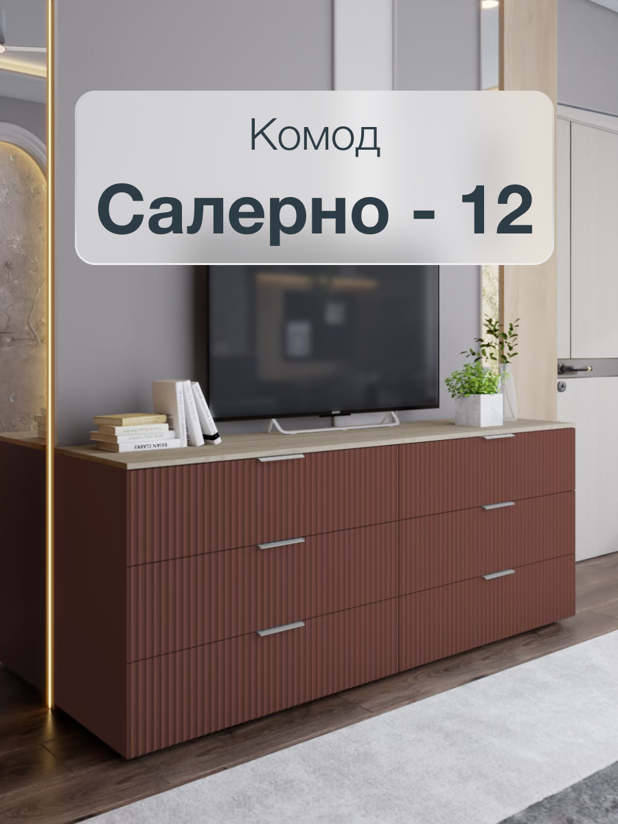 Комод с ящиками для одежды Салерно 12 большой, деревянный, в спальню, в гостиную, 6 ящиков, 182 х 42 x 72 см терракот