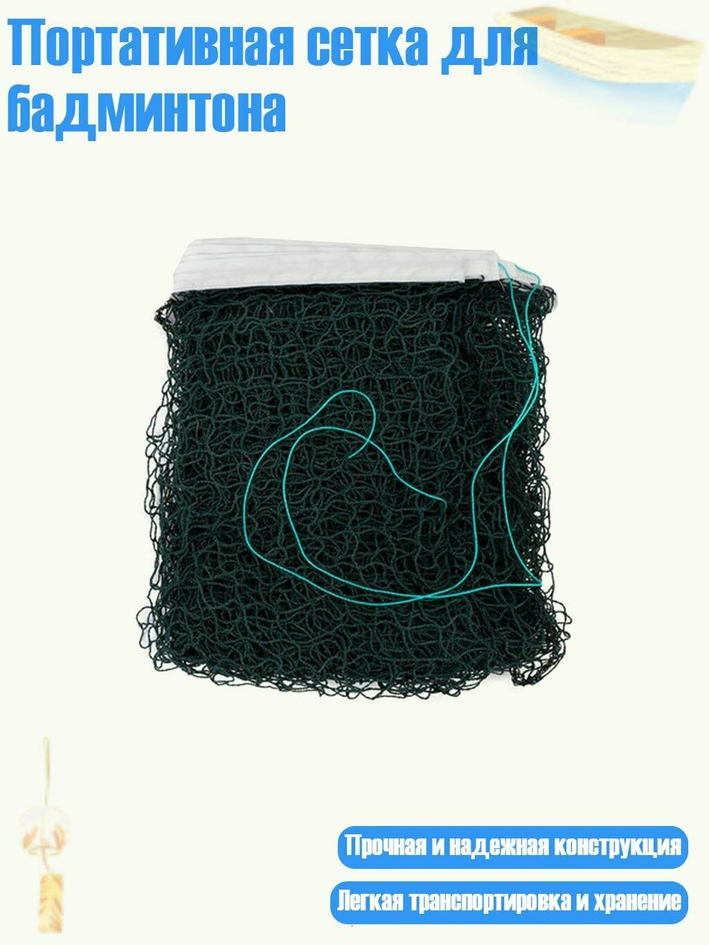 Портативная сетка для бадминтона