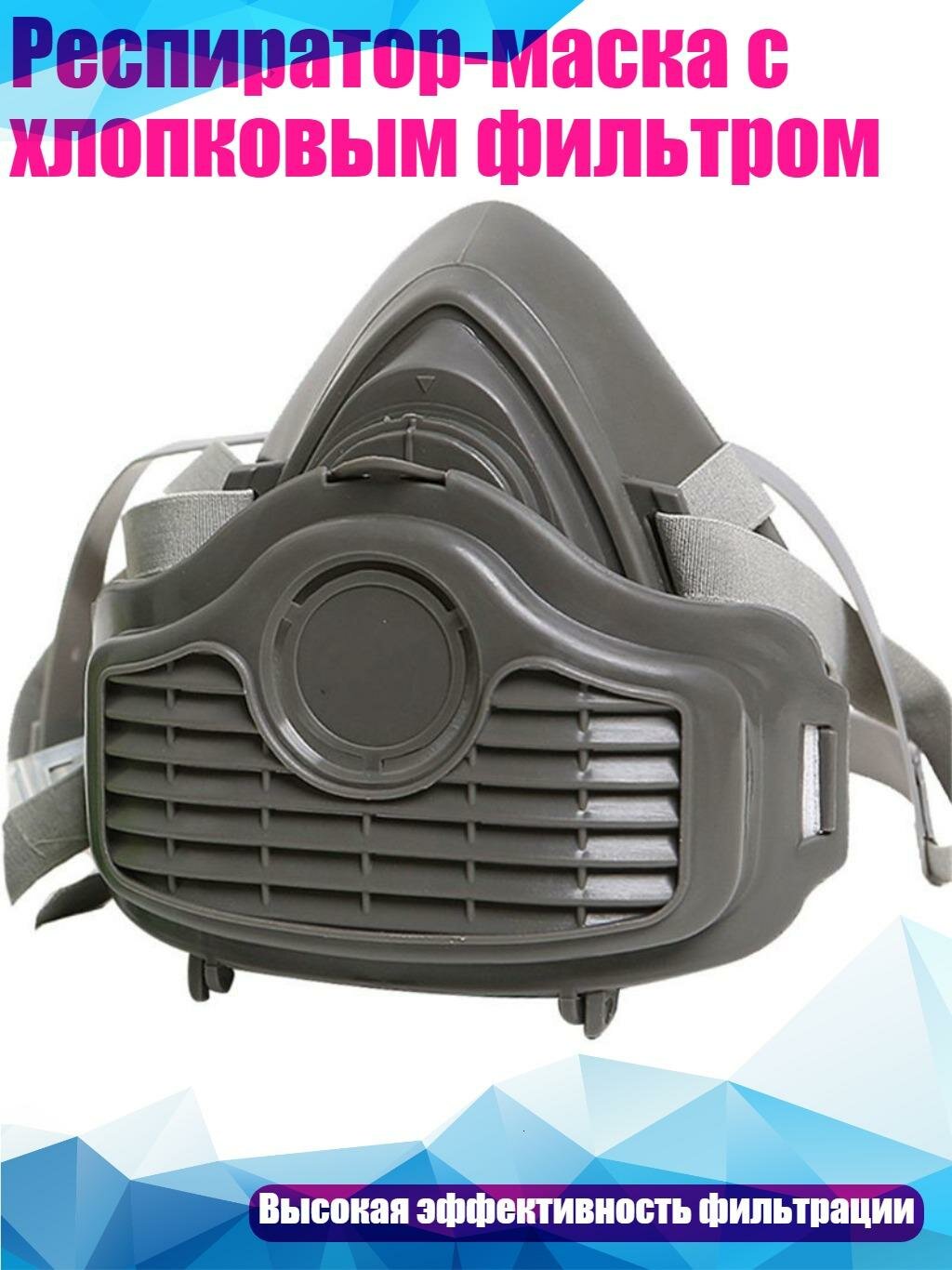 Респиратор-маска с хлопковым фильтром, Маска для лица