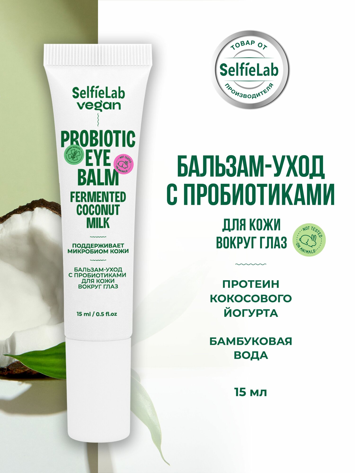 SelfieLab Vegan Бальзам-уход с пробиотиками для кожи вокруг глаз, 15 мл