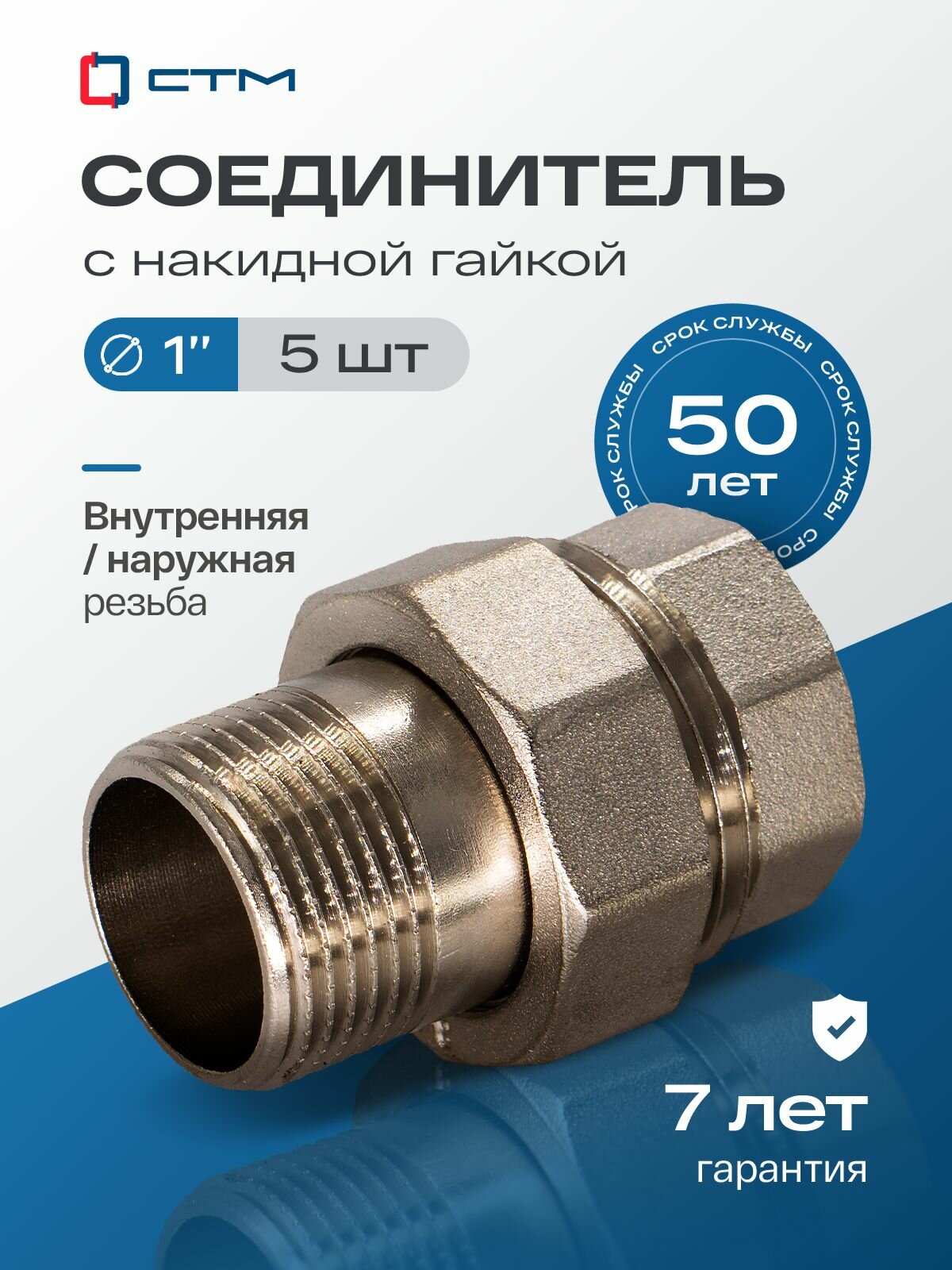 Американка 1", сгон, с накидной гайкой, резьба наружная; внутренняя, 5 шт