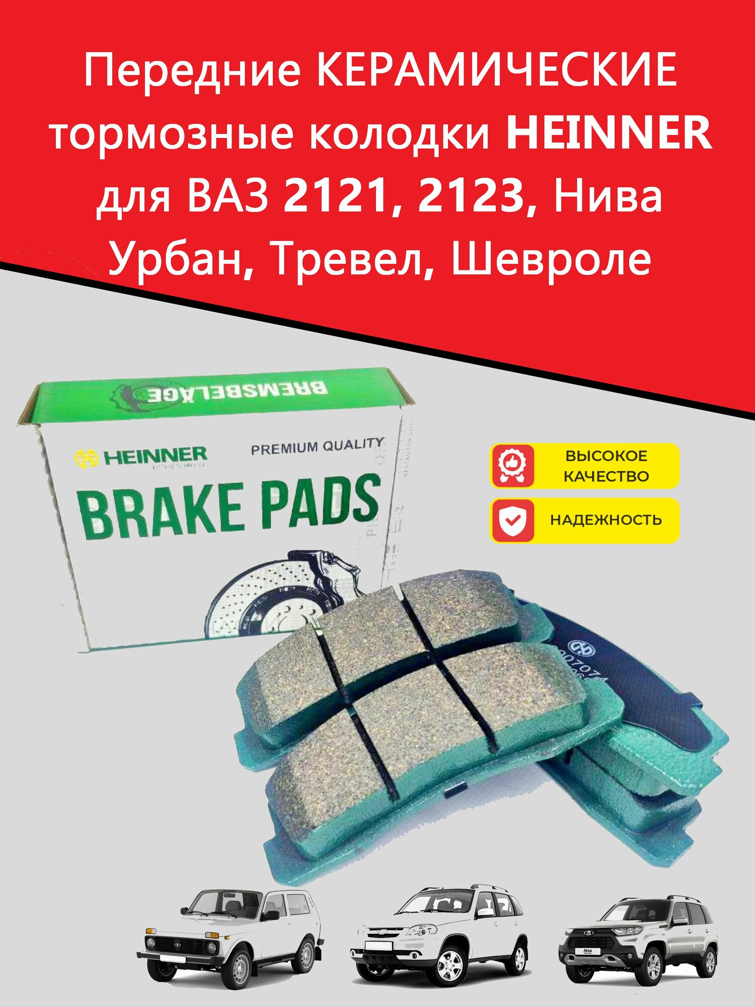 Передние керамические тормозные колодки HEINNER для ВАЗ 2121, 2123, Нива Урбан, Тревел.