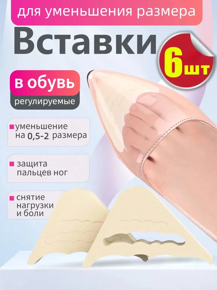 Вкладыш для обуви 6 шт