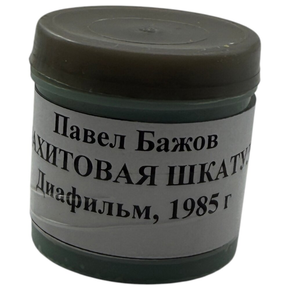 Диафильм "Малахитовая шкатулка", Павел Бажов, 1985 г, Москва