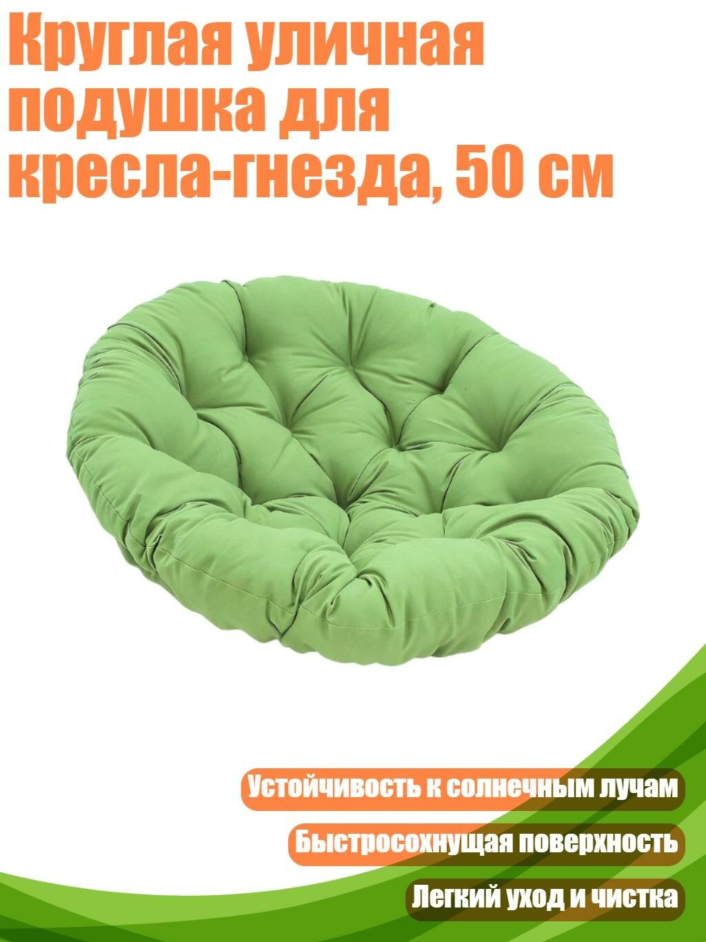 Круглая уличная подушка для кресла-гнезда, 50 см, светло-зеленый