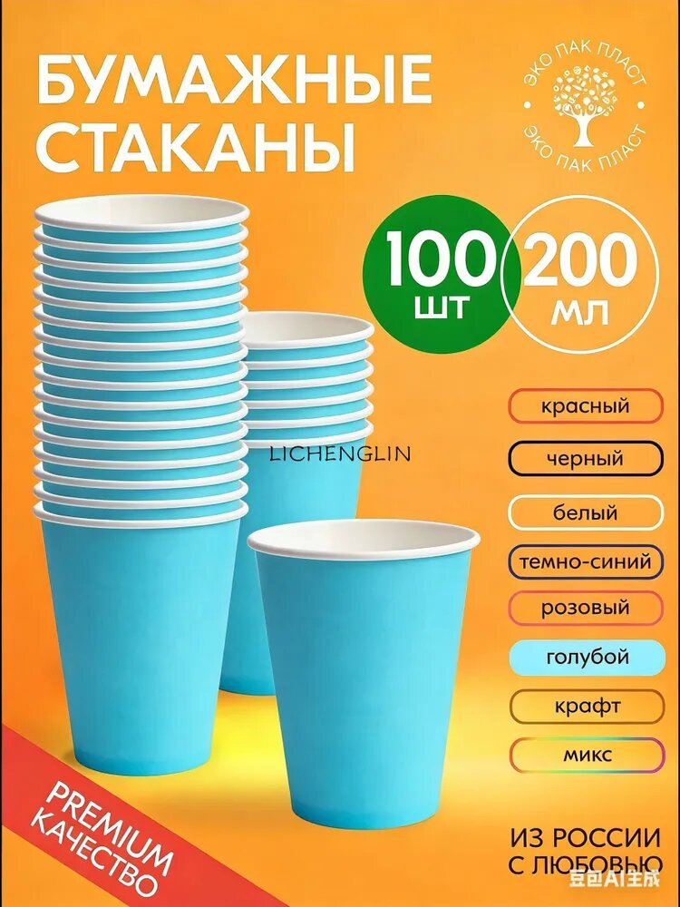 Одноразовые бумажные стаканы 100 шт 200 мл. Голубые, Красные, Розовые, Темно-синие, белые, черные, крафт