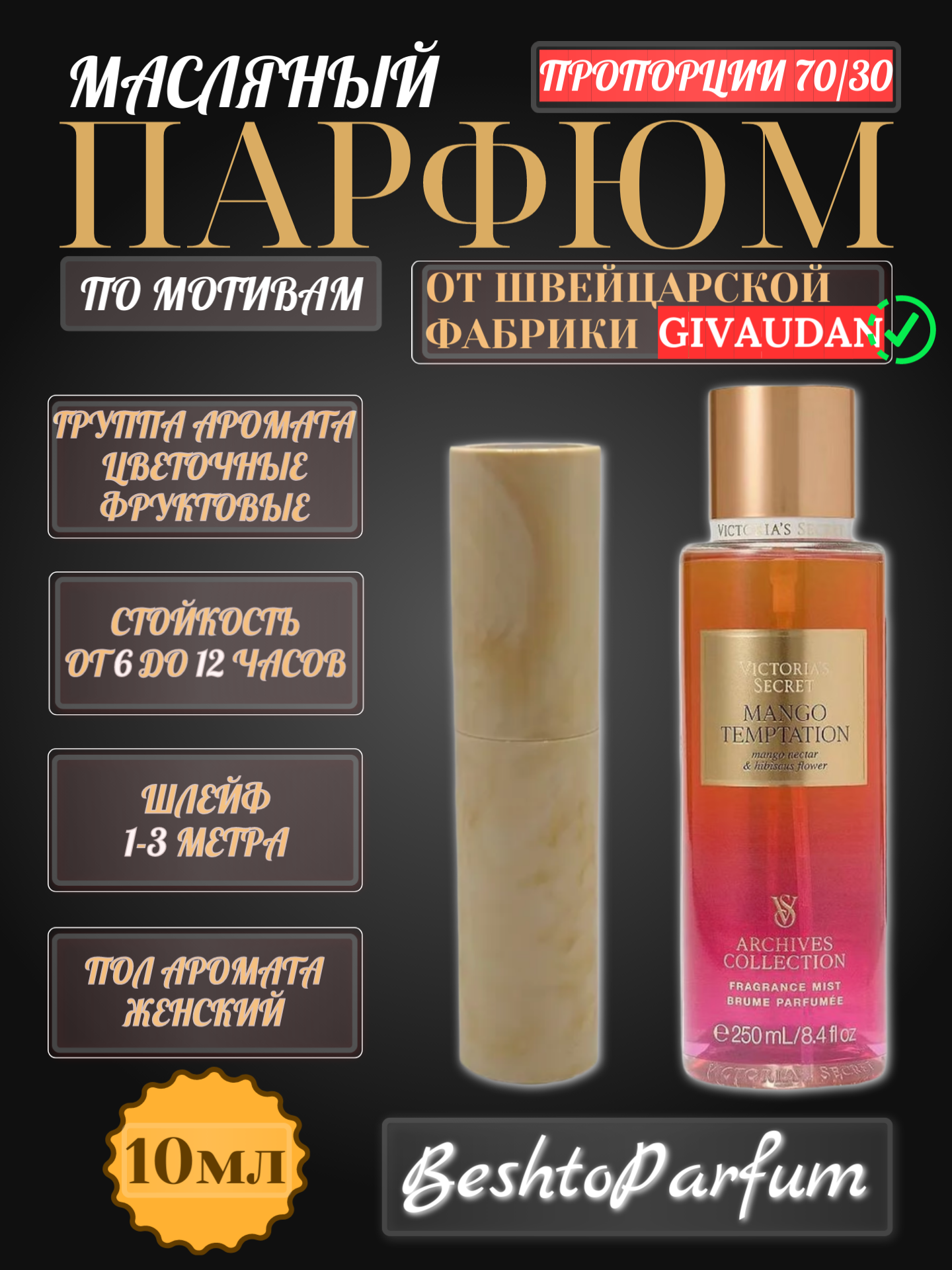 Масляные духи по мотивам Victoria’s Secret Mango Temptation — стойкий фруктовый женский аромат / 10мл