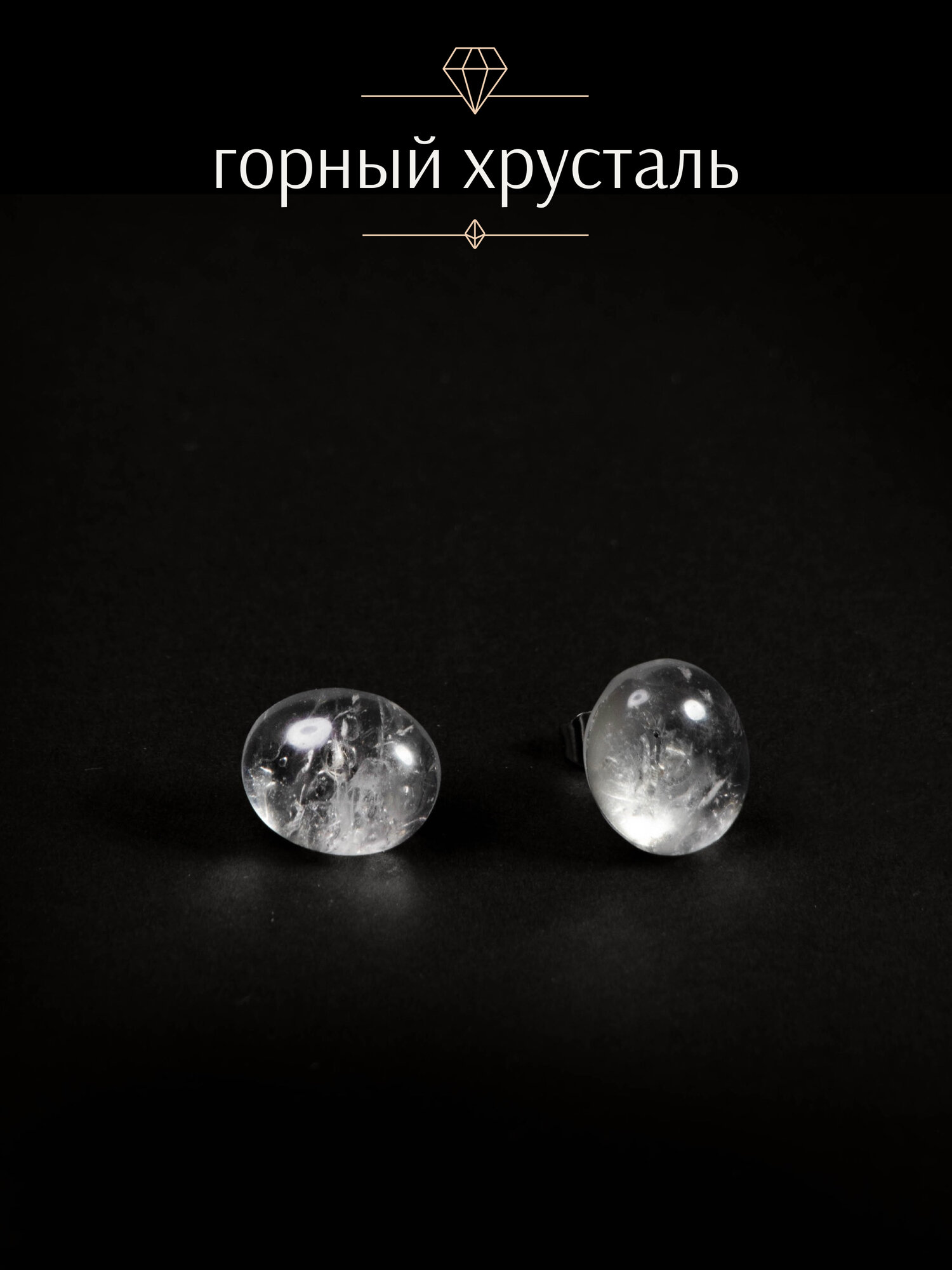 Серьги пусеты, горный хрусталь