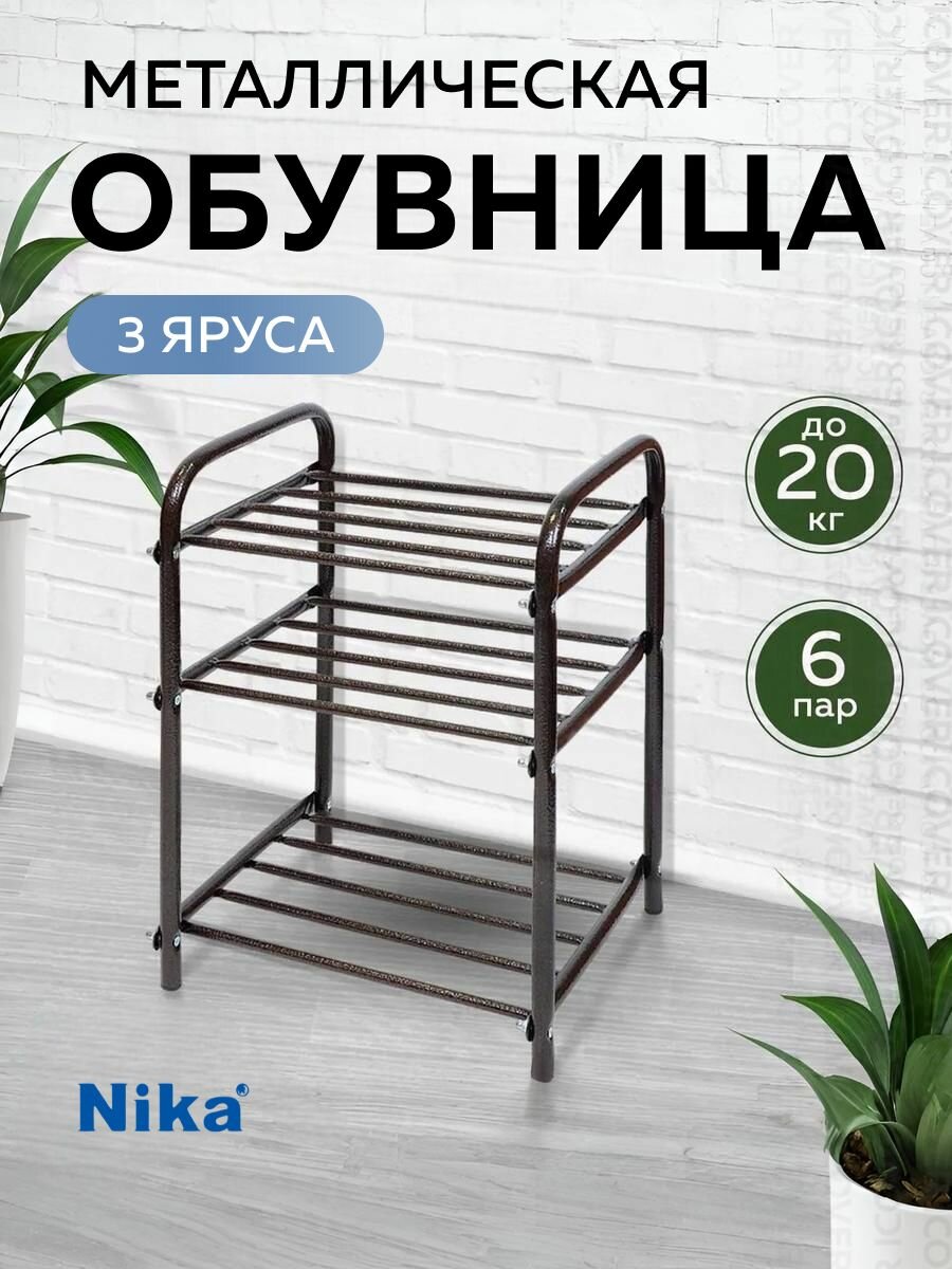 Обувница металлическая ЭТК1/А (Copper) для прихожей, банкетка, этажерка для обуви металлическая обувница обувница для прихожей банкетка этажерка для обуви