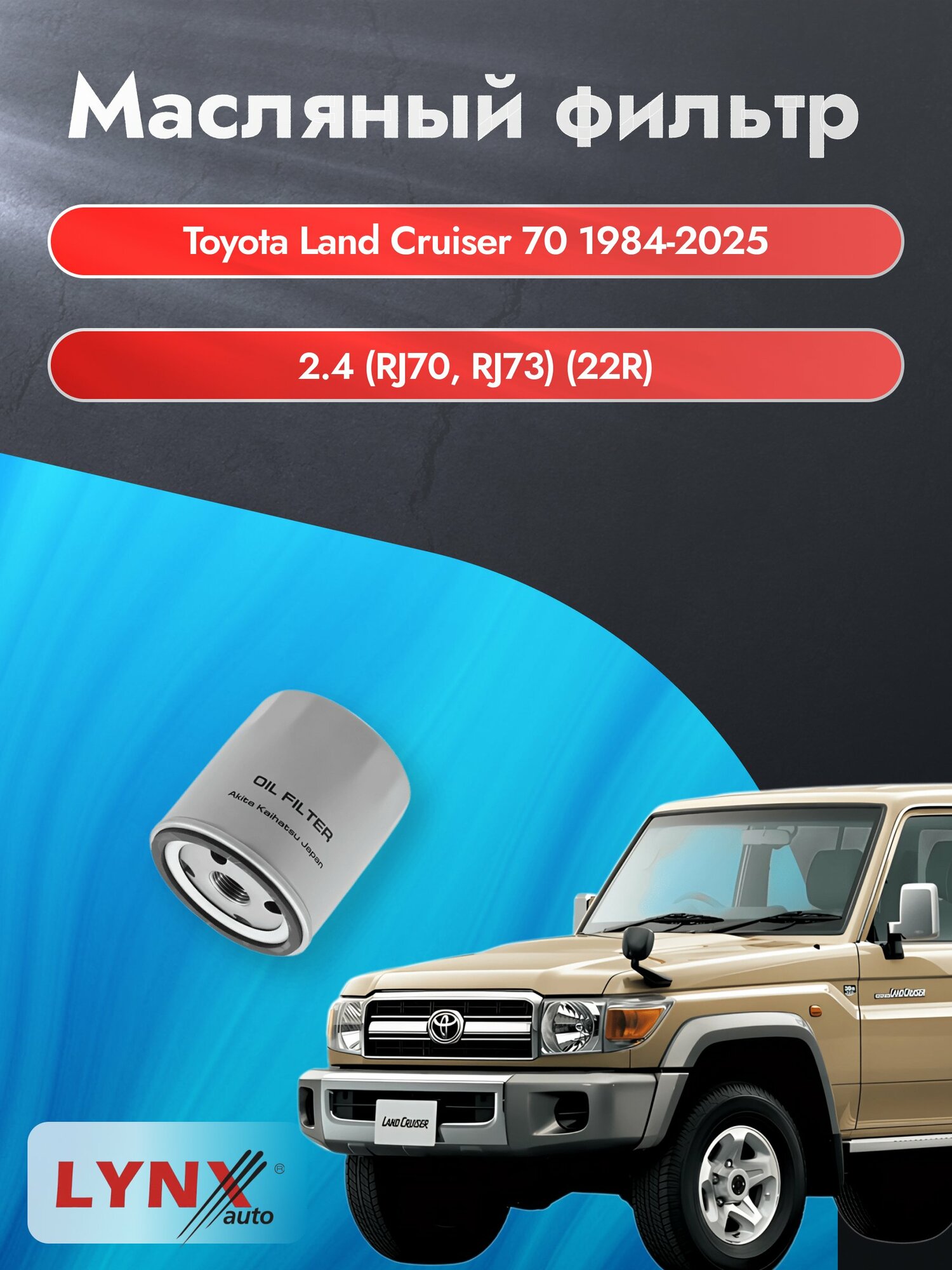 Масляный фильтр на Toyota Land Cruiser 70 / 1984-2025г./ Двигатель 2.4 (22R) (LС-171). Тойота Ленд Крузер / LYNXauto