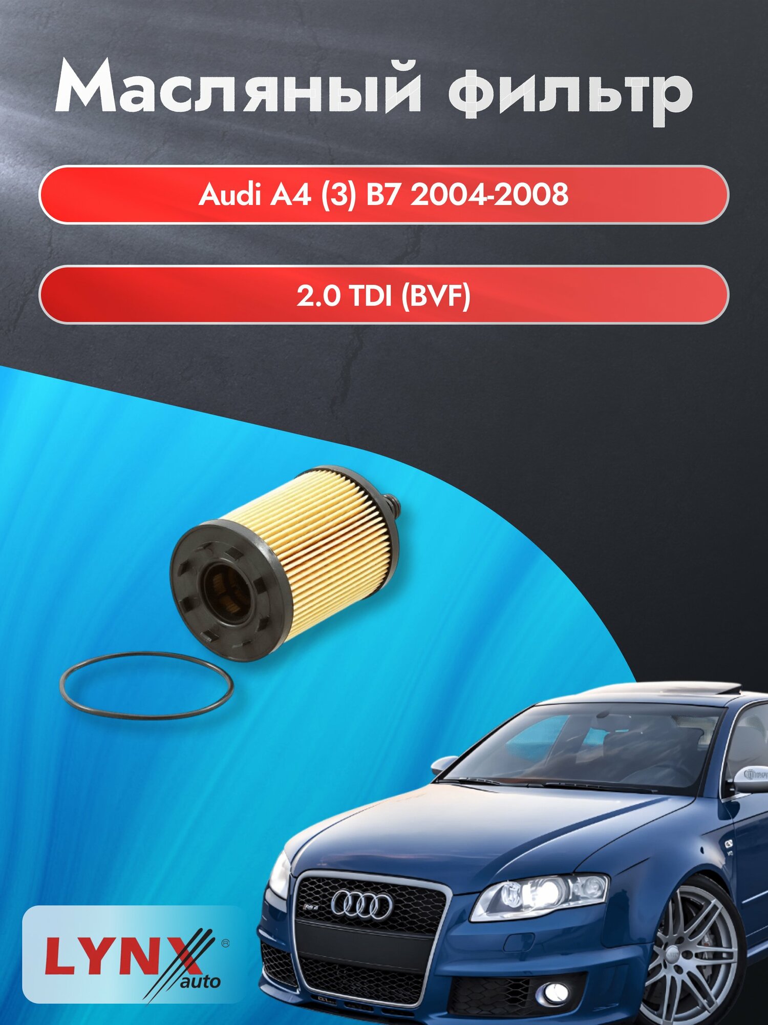 Масляный фильтр для Audi A4 (3) B7 2004-2008 г. Двигатель 2.0 TDI (BVF) (ALT, AWA, BNA, BRF, BPW, BRD, BVF, BLB, BRE, BGB, BPG, BWE, BWT, BPJ, BYK, BUL) Ауди А4 Авант Универсал LYNXauto