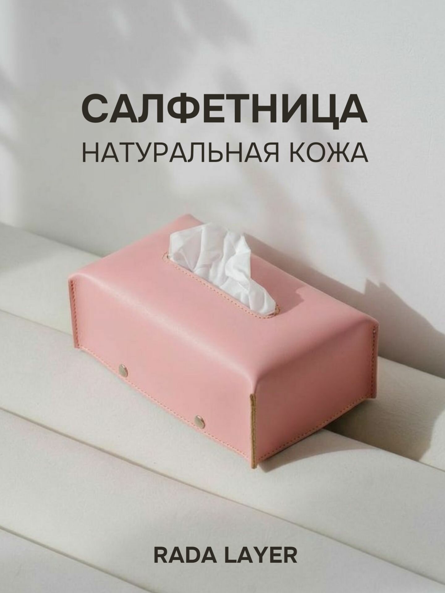 Салфетница интерьерная из натуральной кожи