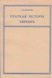 Краткая история евреевъ. Дубнов. Общественная Польза. 1912. Мягкая обложка. 160 стр