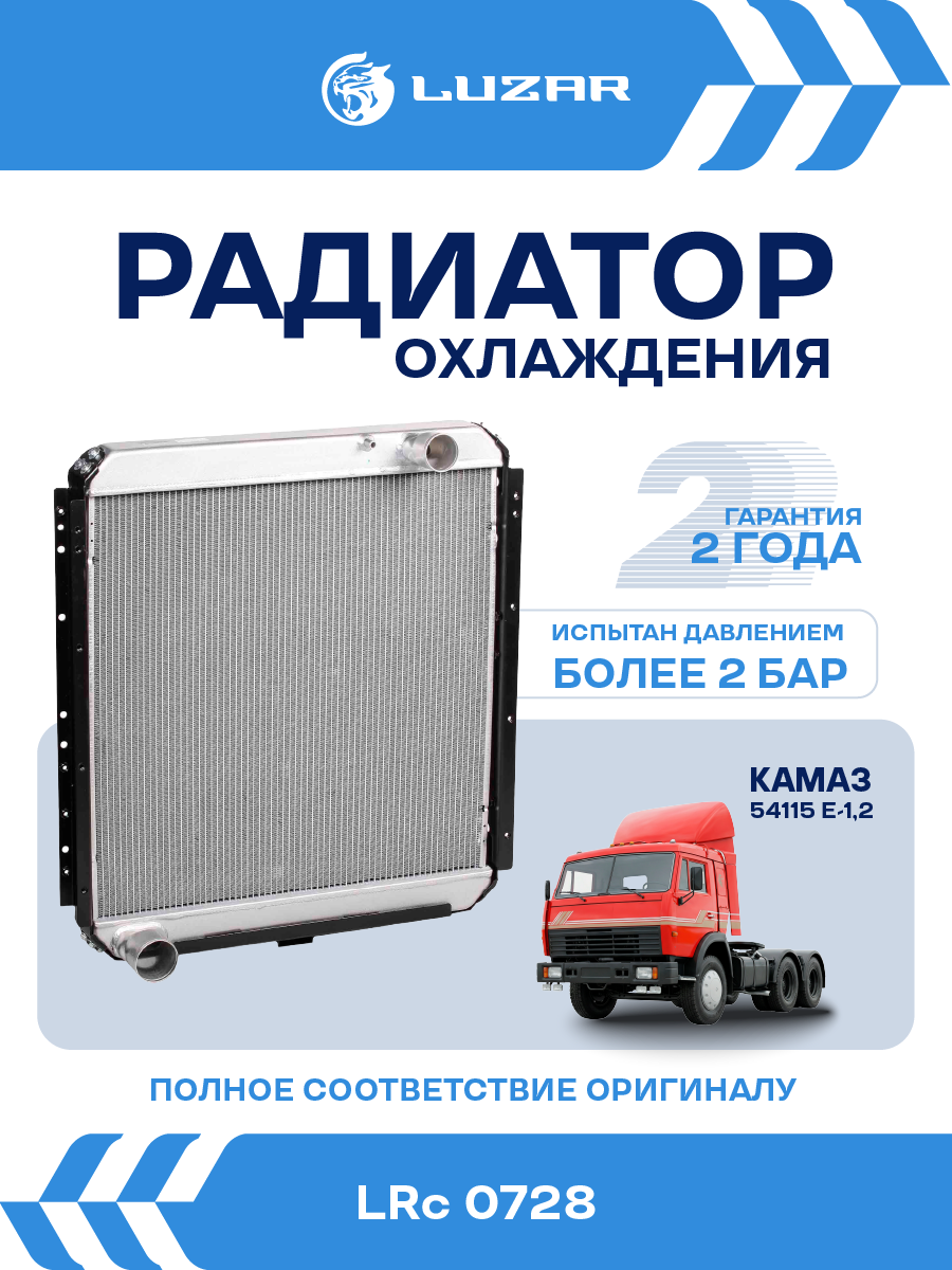 Радиатор охлаждения для а/м КАМАЗ 54115/43118/5511/65115/53215 Е-1,2 (алюм.) LRc 0728 LUZAR