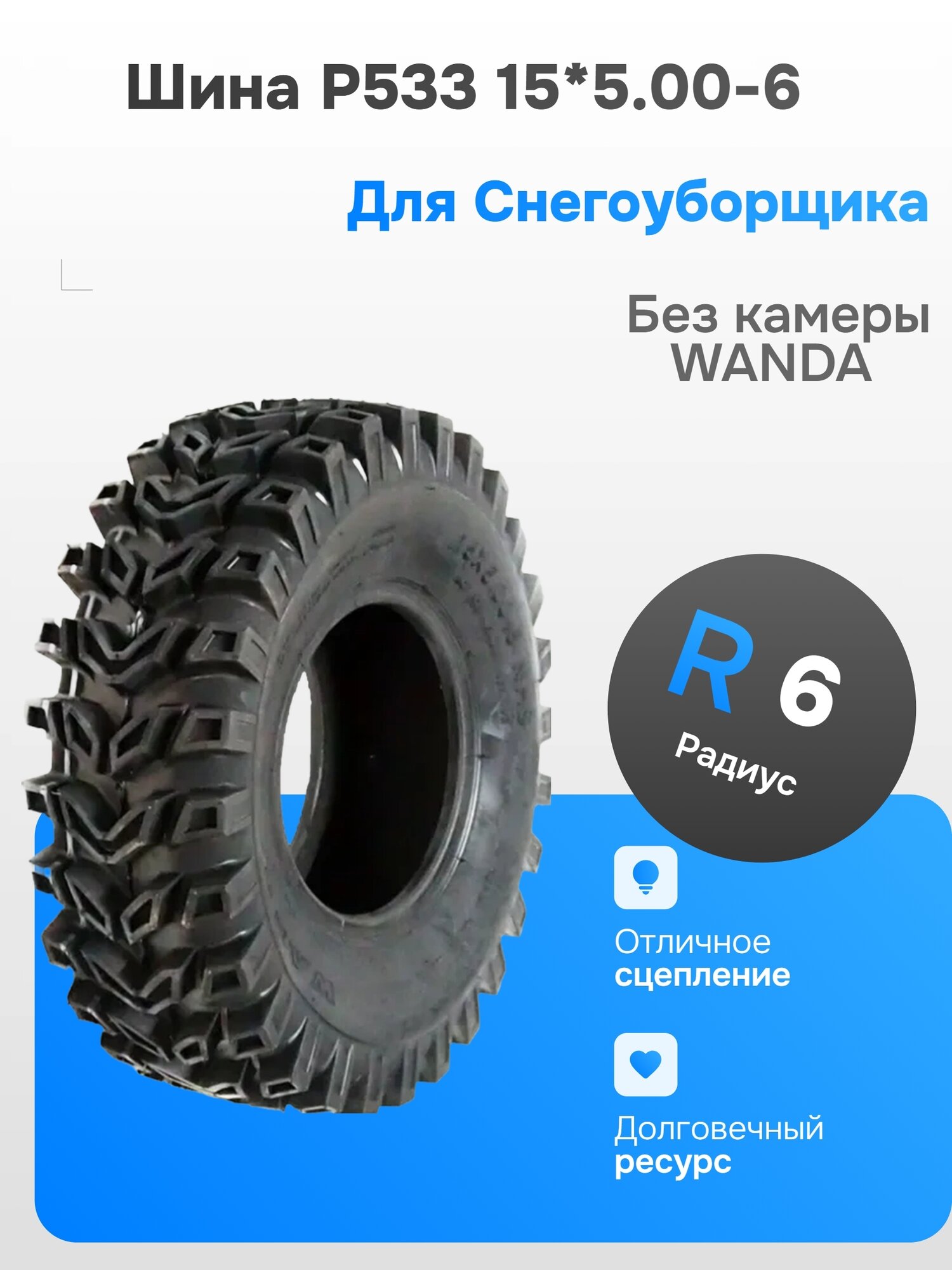 Покрышка 6" 15 х 5.00-6 Р533, без камеры, для снегоуборщика Wanda