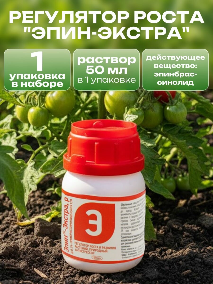 Регулятор роста "Эпин экстра" для томатов, кукурузы, огурцов, 1 флакон - 50 мл. Регулятор роста способствует выработке у растений иммунитет перед заболеваниями и вредителями.