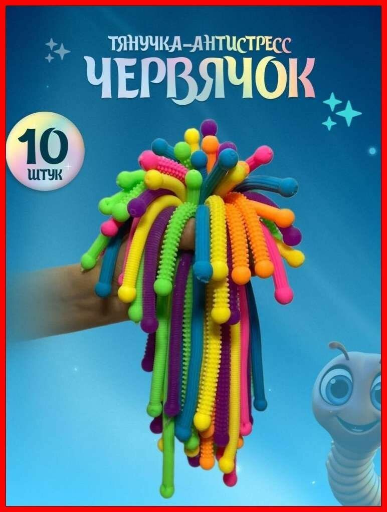 Лапша тянучка антистресс Червячок 10, для мальчиков и девочек