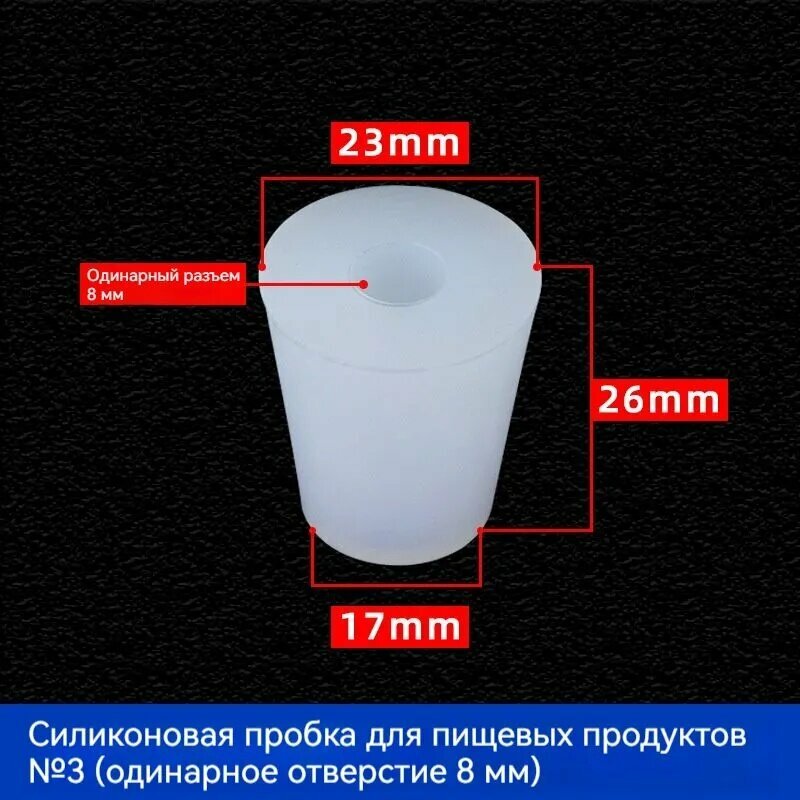С отверстиями Пробка Силикон конусная №3 для гидрозатвора Диафрагма 8 мм 1 шт