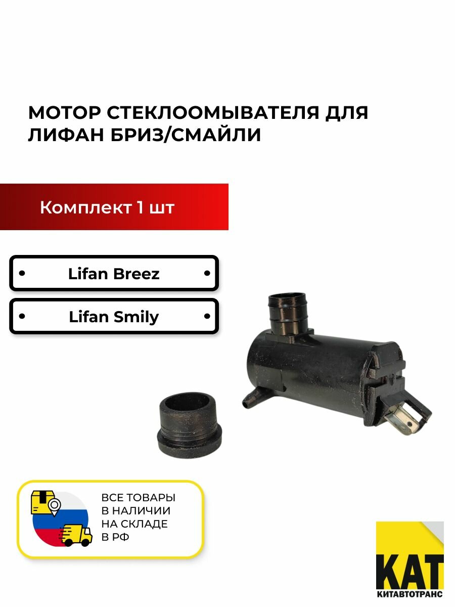 Мотор стеклоомывателя Лифан Бриз/Смайли (Lifan Breez/Smily) L5207201