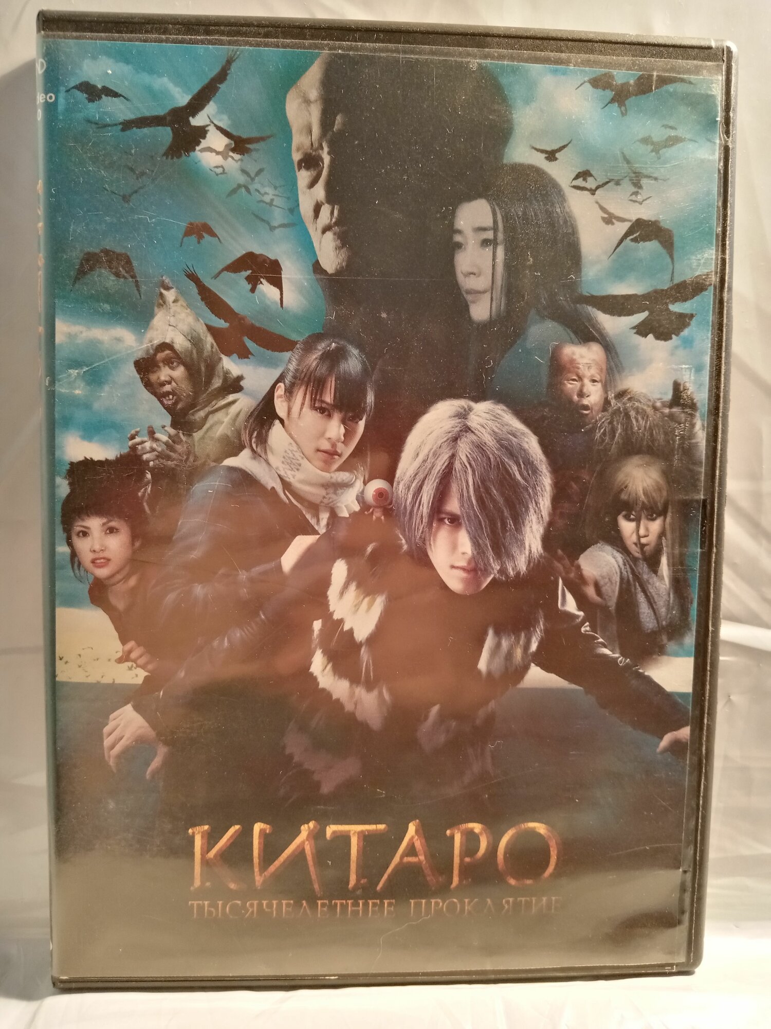 Фильм. Китаро: Тысячелетнее проклятие (реж. Кацухидэ Мотоки). dvd