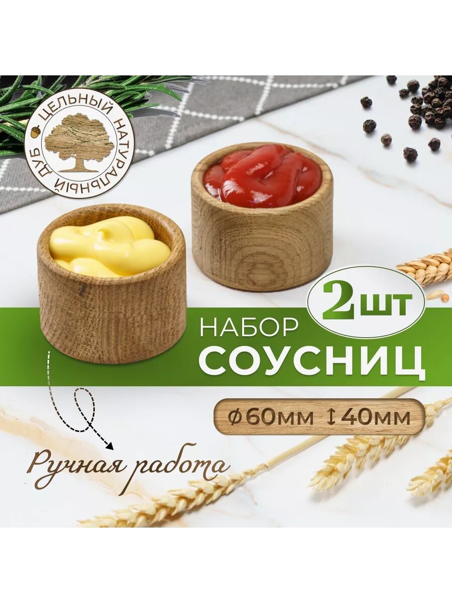 Набор соусниц из натурального дерева