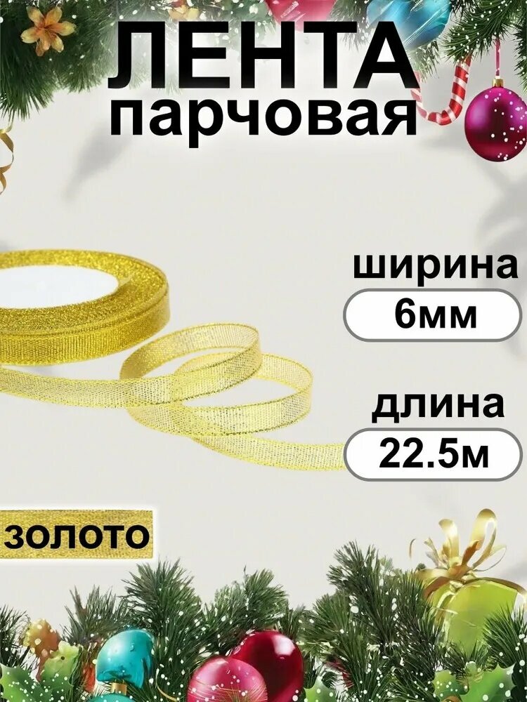 Лента парчовая шир 6 мм * уп 22,5 м, цвет золото, упаковочная для подарков, шитья и рукоделия