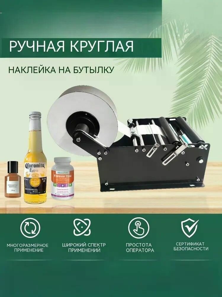 MT-30Ручная машина для прикрепления этикеток к круглым бутылкам