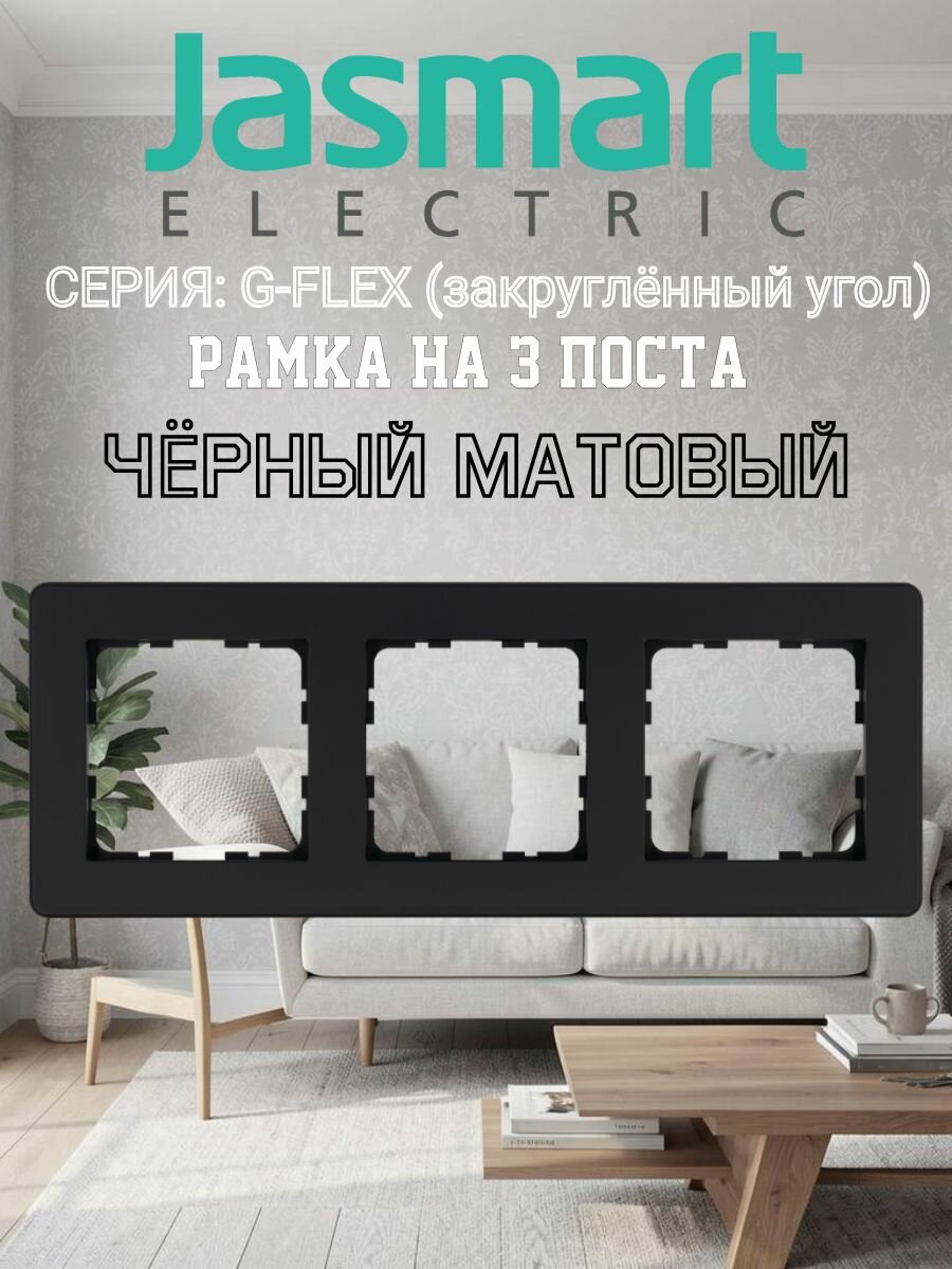 Рамка Jasmart G-Flex