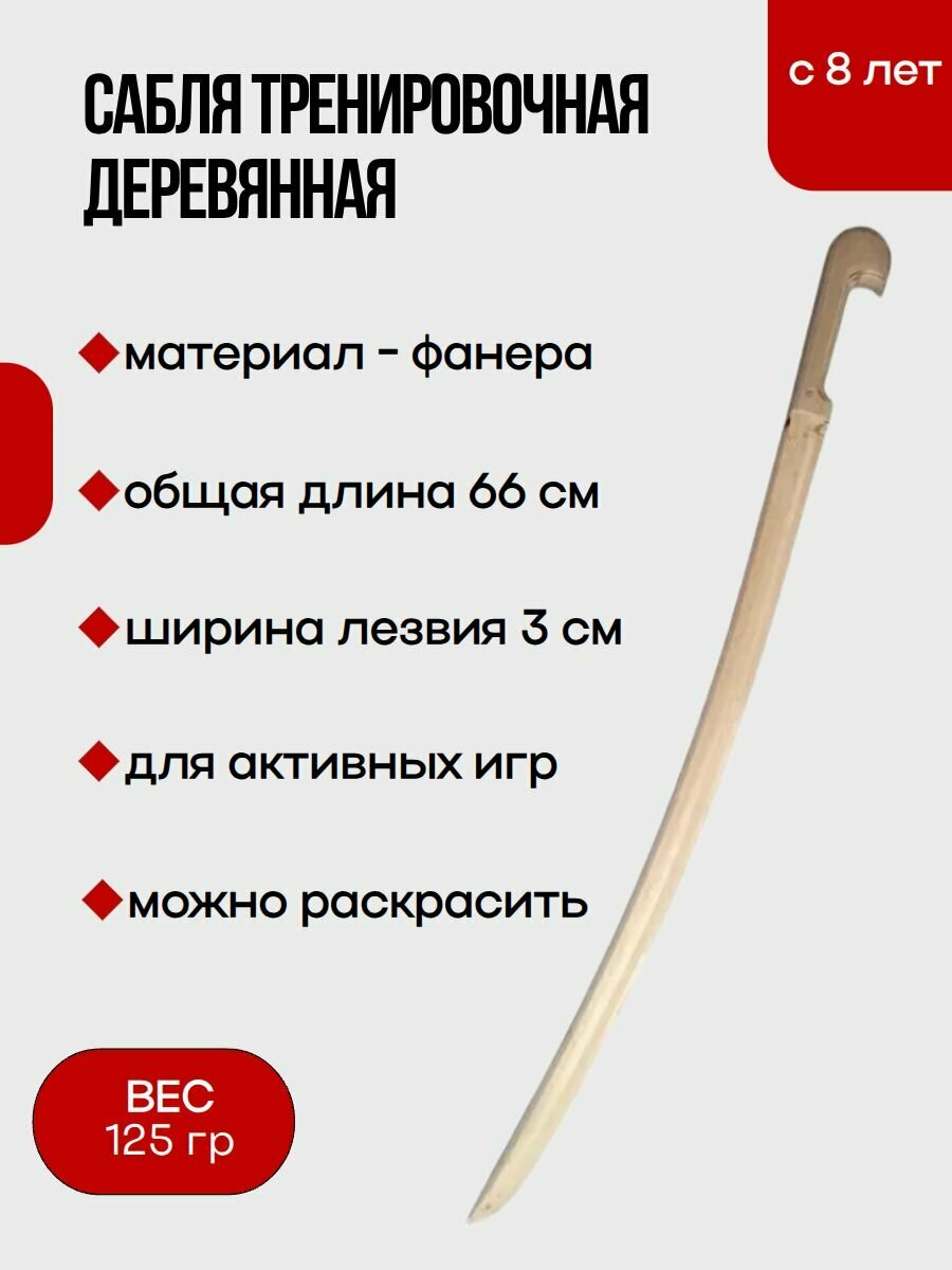 Сабля тренировочная деревянная 66 см