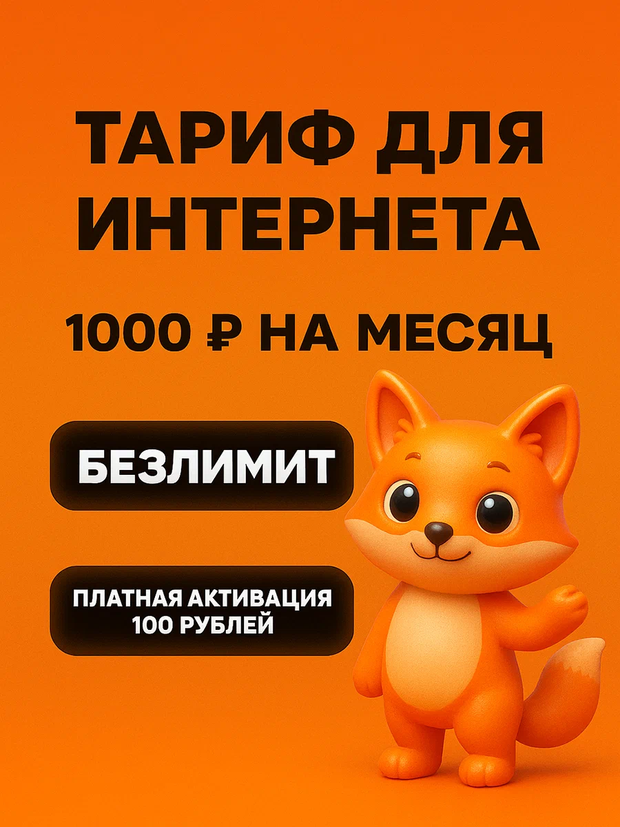 Тариф для интернета, безлимит, выгодное предложение, для всех устройств