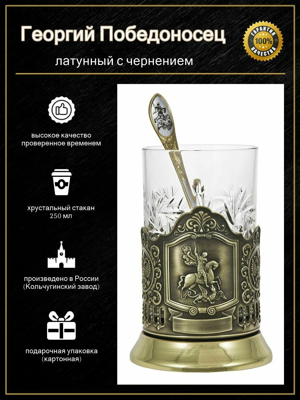 Подстаканник "Георгий Победоносец"(латунь) с чайной ложкой в картонной коробке