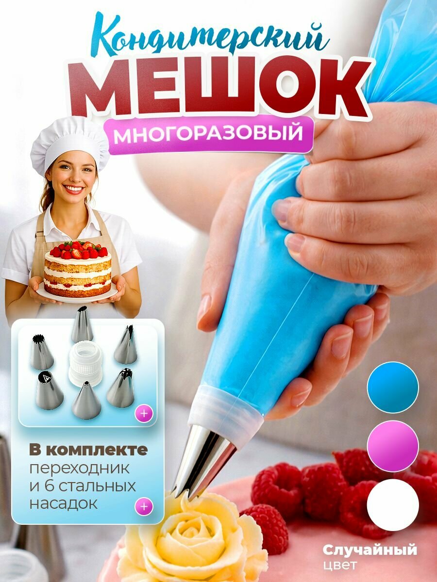 Кондитерский мешок многоразовый с насадками, кондитерский шприц
