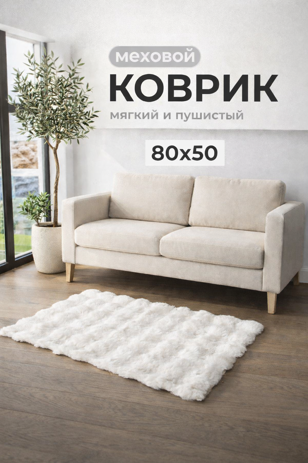 Ковер меховой пушистый/ комнатный напольный ковер, размер 50x80 см, /цвет молочный/ коврик для комнаты