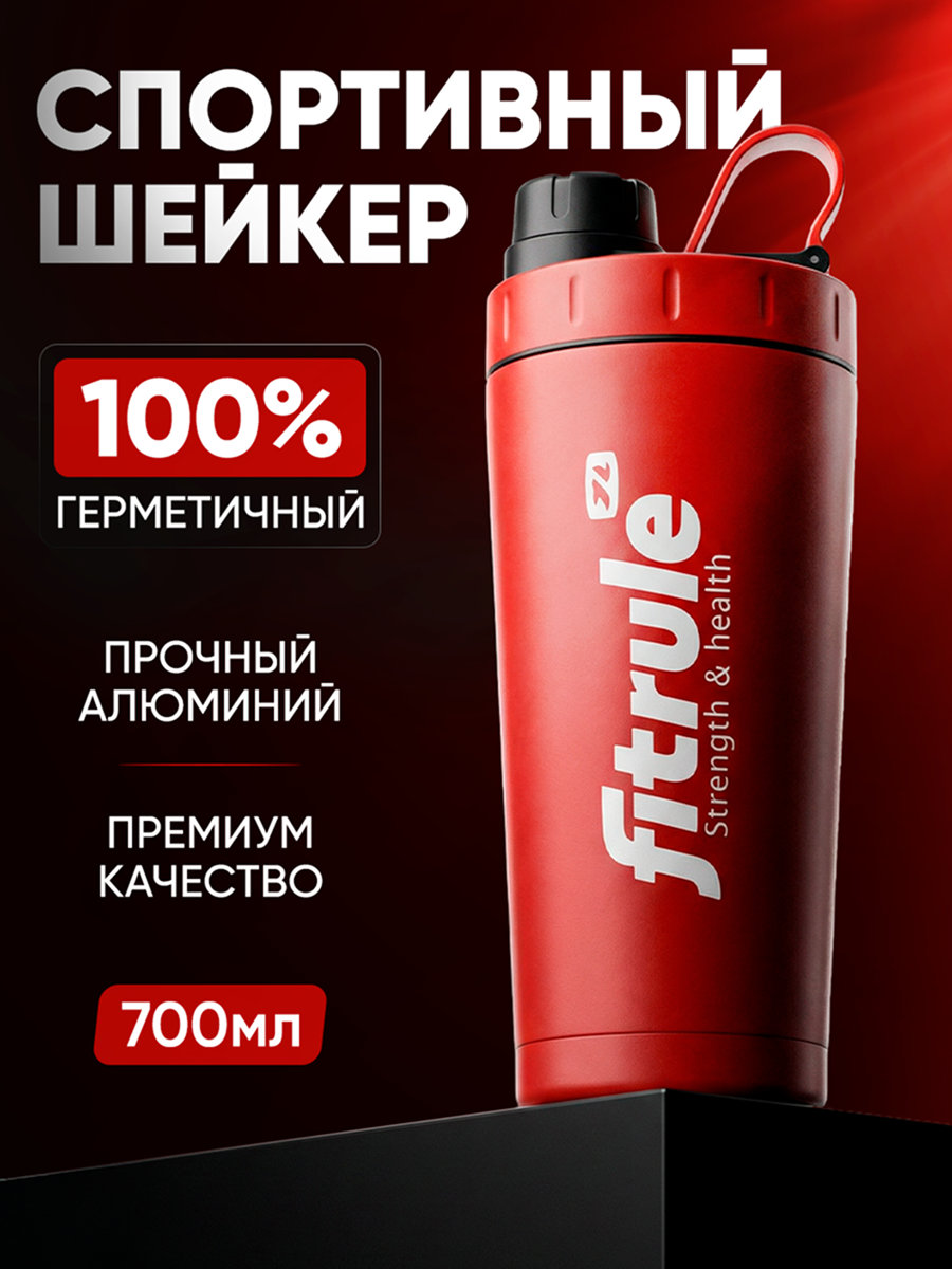 Металлический спортивный шейкер для протеина с закручивающейся крышкой, FitRule Twist 700ml (Красный)