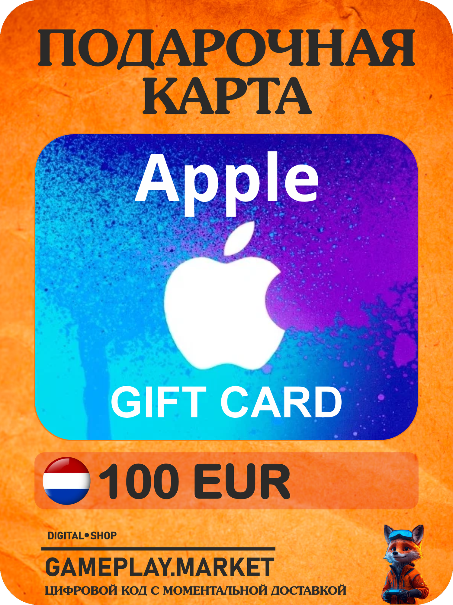 Подарочная карта Apple / Пополнение App Store&iTunes (Apple ID) / на 100 EUR / Нидерланды