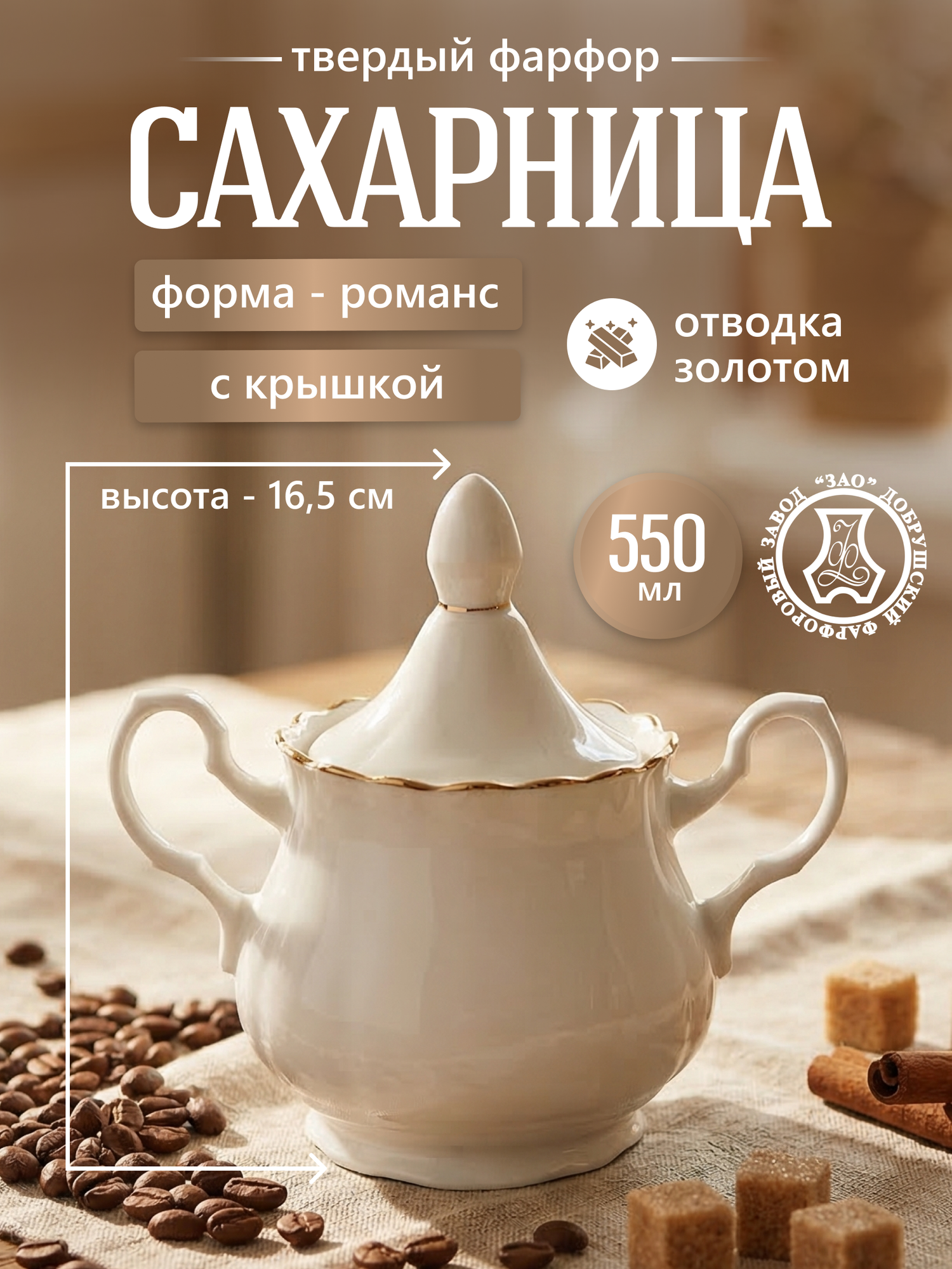 Сахарница фарфоровая 550 мл. Добруш Отводка золотом ф. Романс