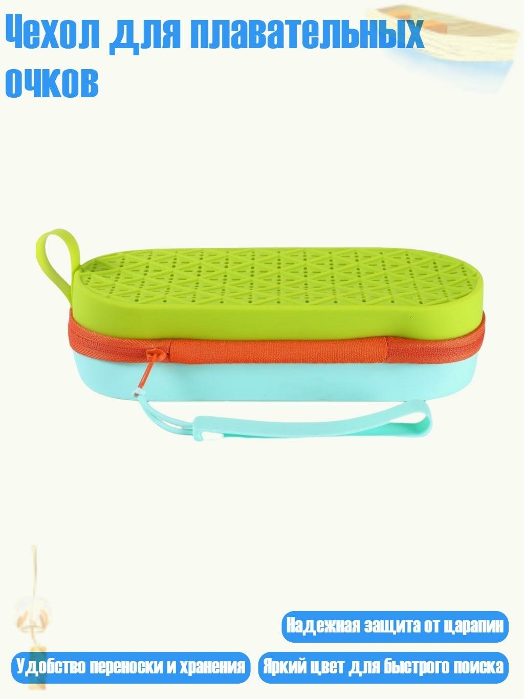 Чехол для плавательных очков, Синий и зеленый